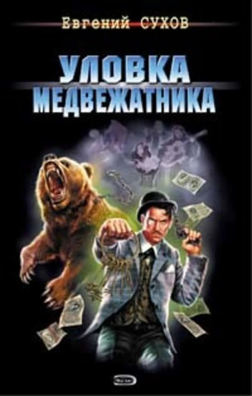 Уловка медвежатника [Цифровая книга]