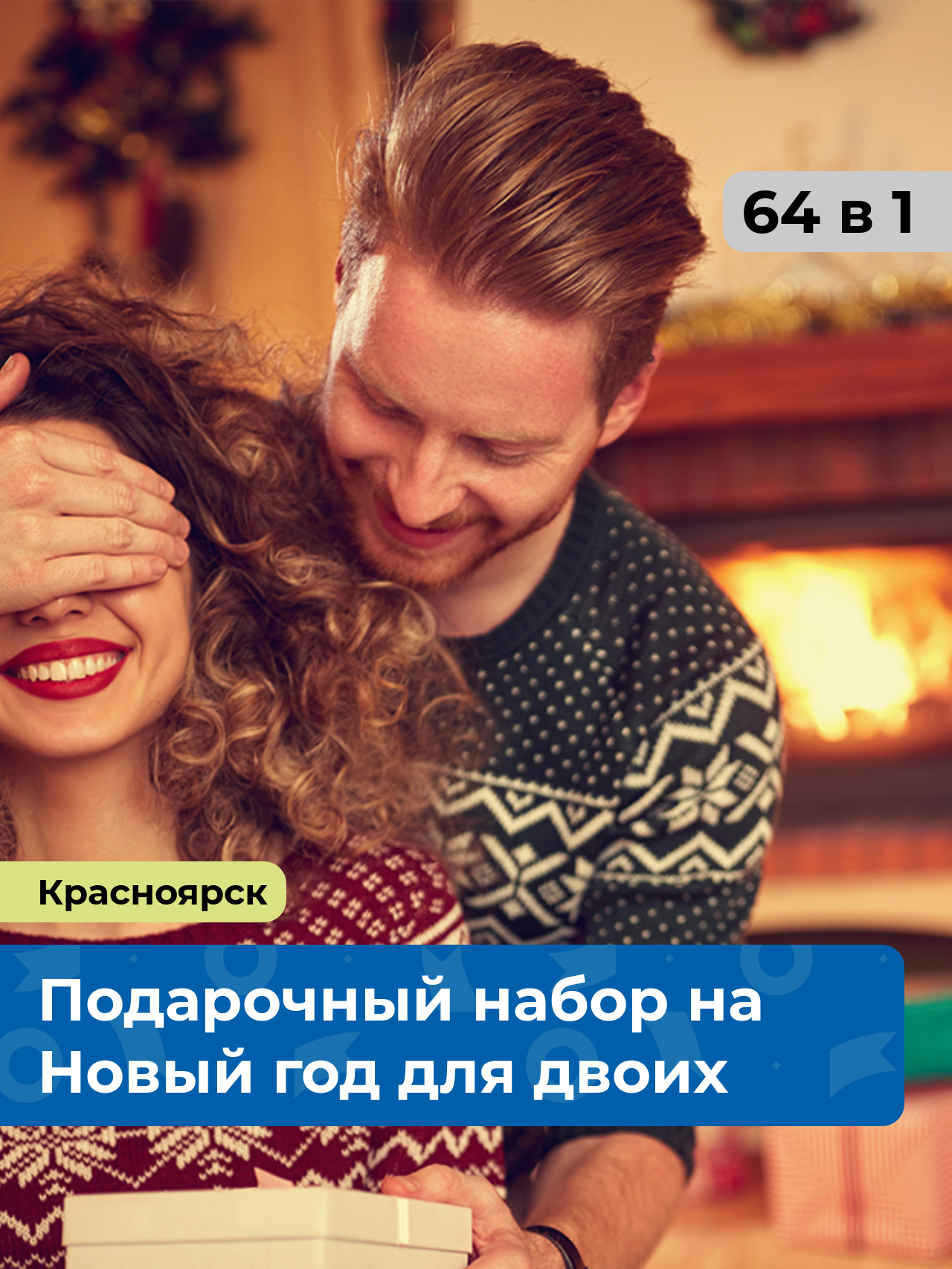 «Зимняя история.» 64 в 1 Красноярск. Подарочный набор на Новый год для двоих
