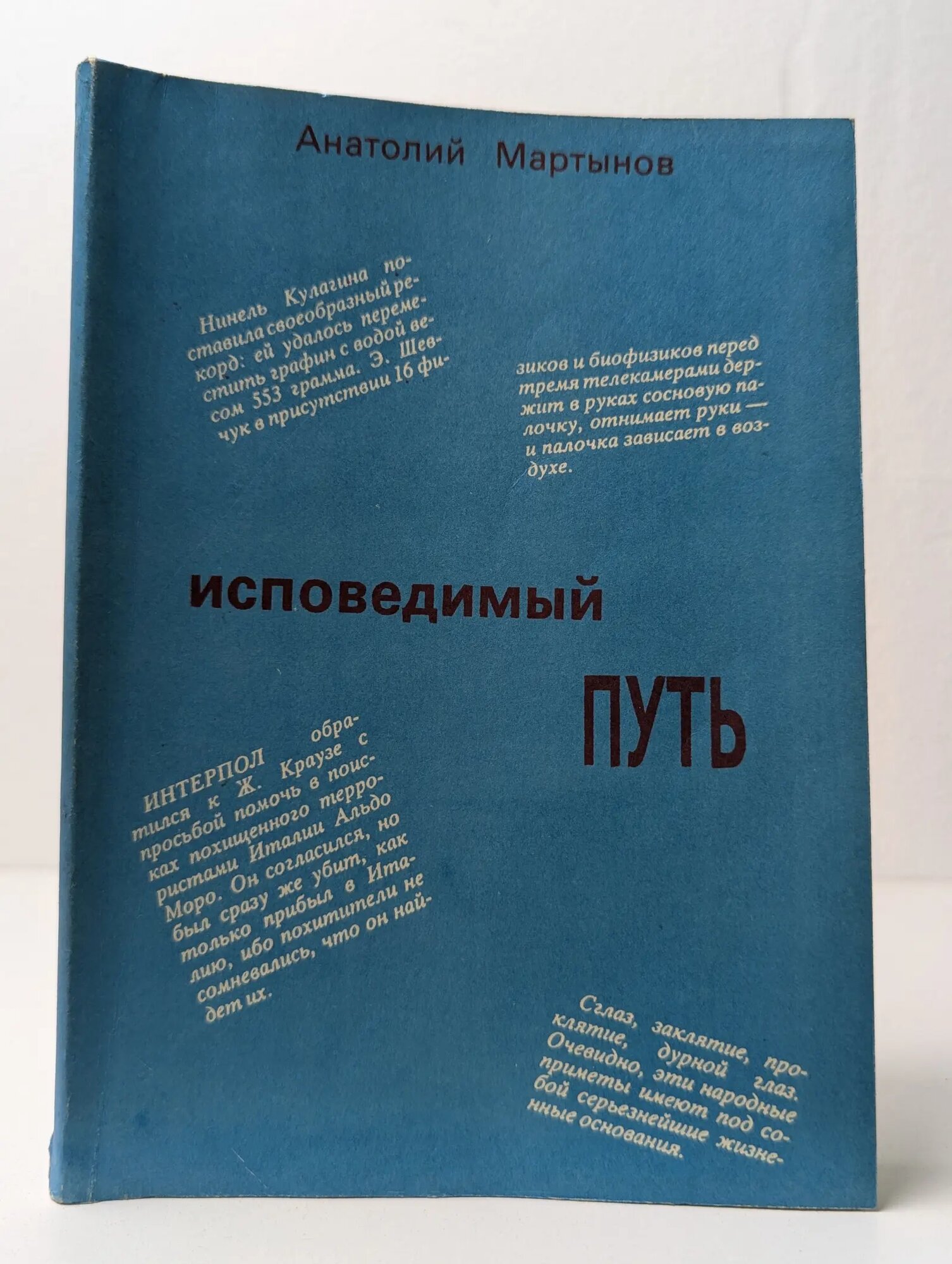 Исповедимый путь Мартынов Анатолий Васильевич 1991