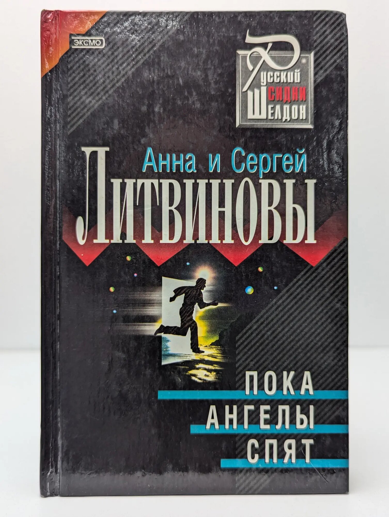 Пока ангелы спят Литвинов Сергей Витальевич, Литвинова Анна Витальевна 2001