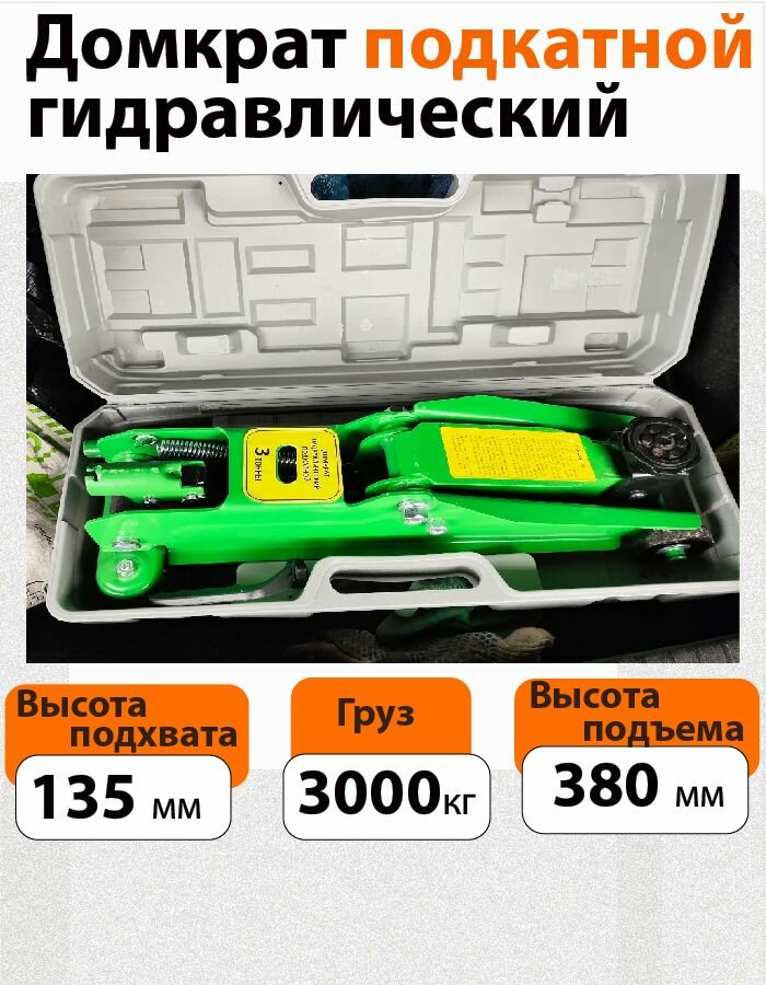 Домкрат автомобильный подкатной в кейсе г/п 3 т