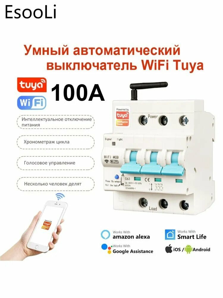 3P 100A Умный Автоматический Выключатель На DIN-рейку С Wi-Fi Алиса