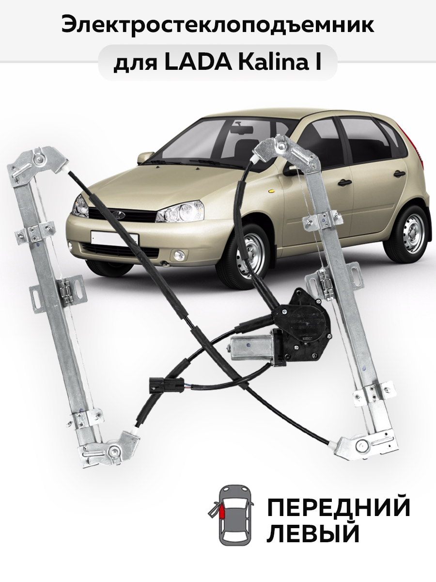Стеклоподъемник LADA Kalina I передний левый электрический