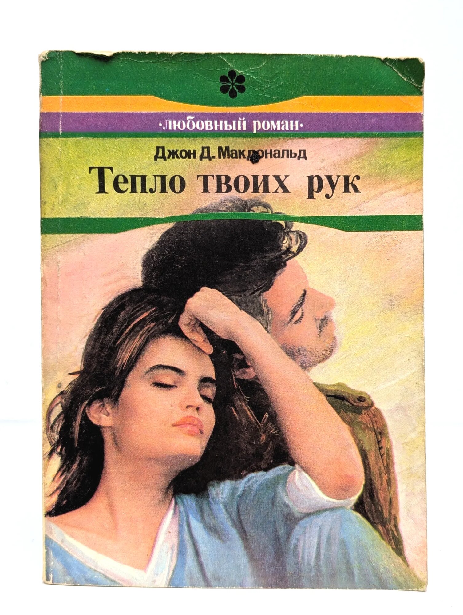 Тепло твоих рук Макдональд Джон Данн 1993