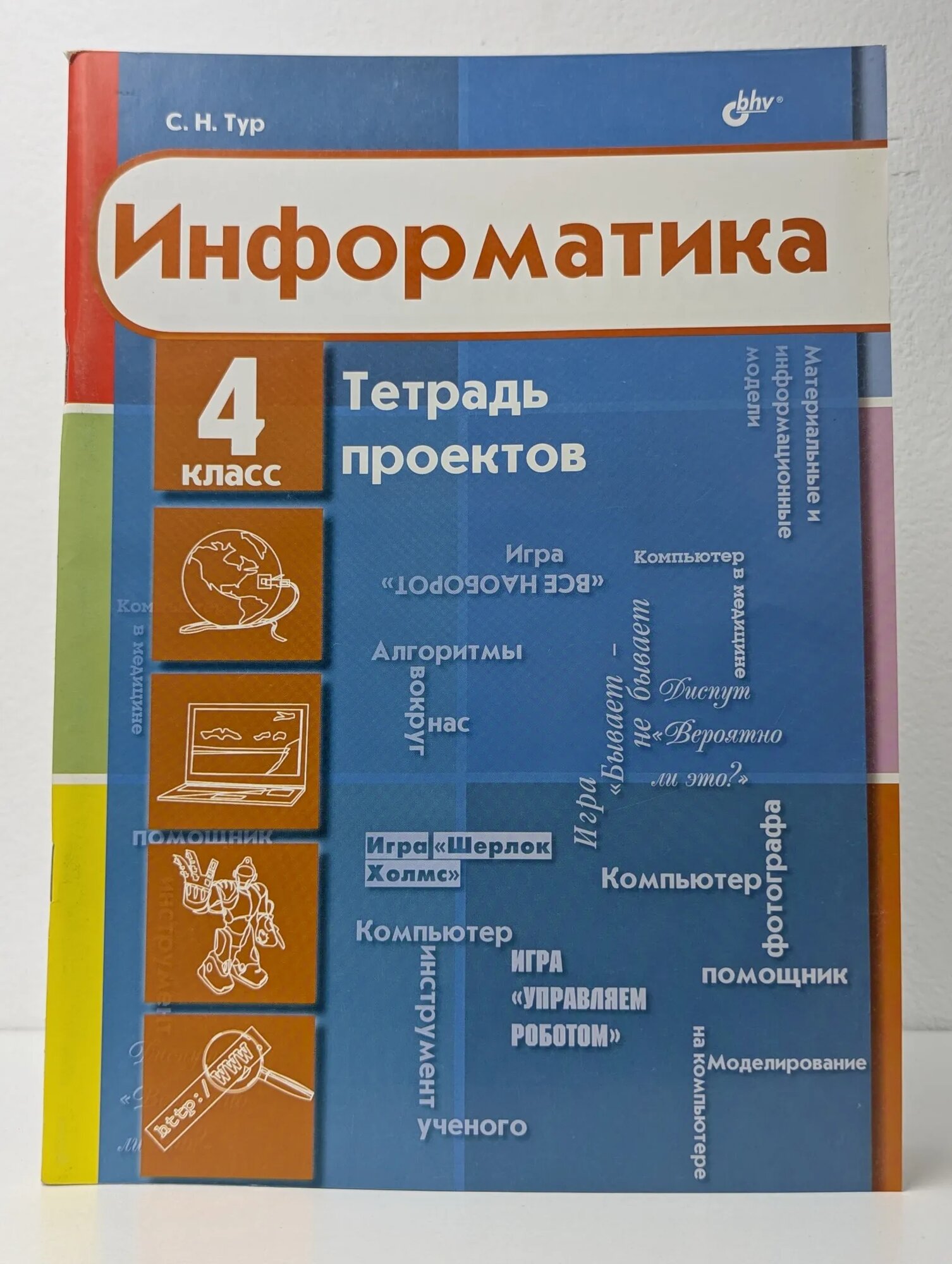 Информатика. Тетрадь проектов для 4 класса Тур Светлана Николаевна 2011