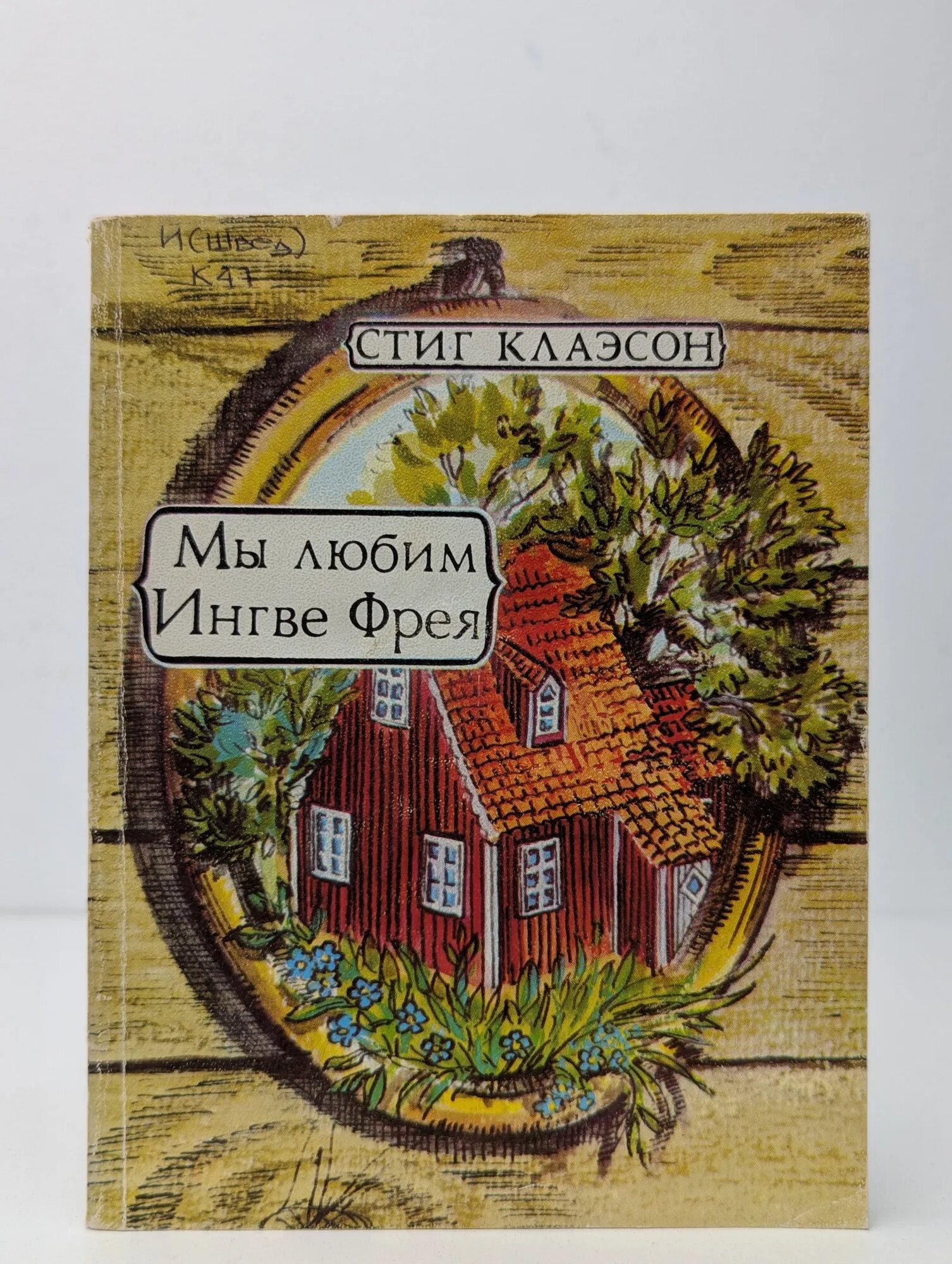 Мы любим Ингве Фрея Клаэсон Стиг 1988