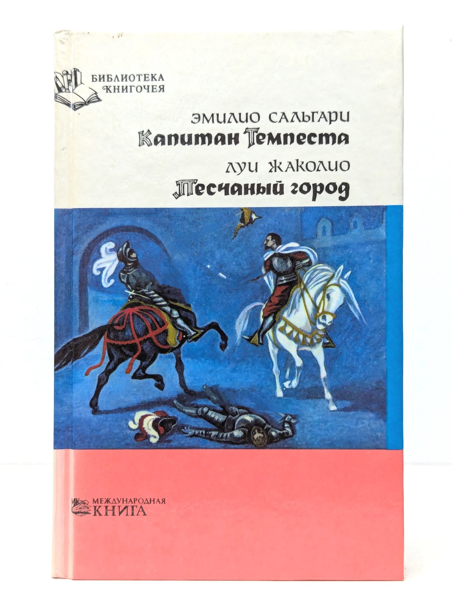 Капитан Темпеста. Песчаный город Жаколио Луи, Сальгари Эмилио 1992