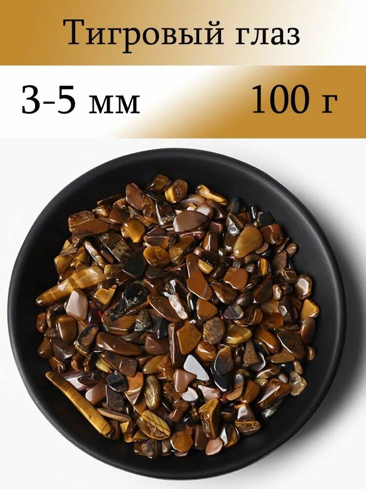 Тигровый глаз камень, Декоративные камни для растений аквариума 3-5 мм, 100 г
