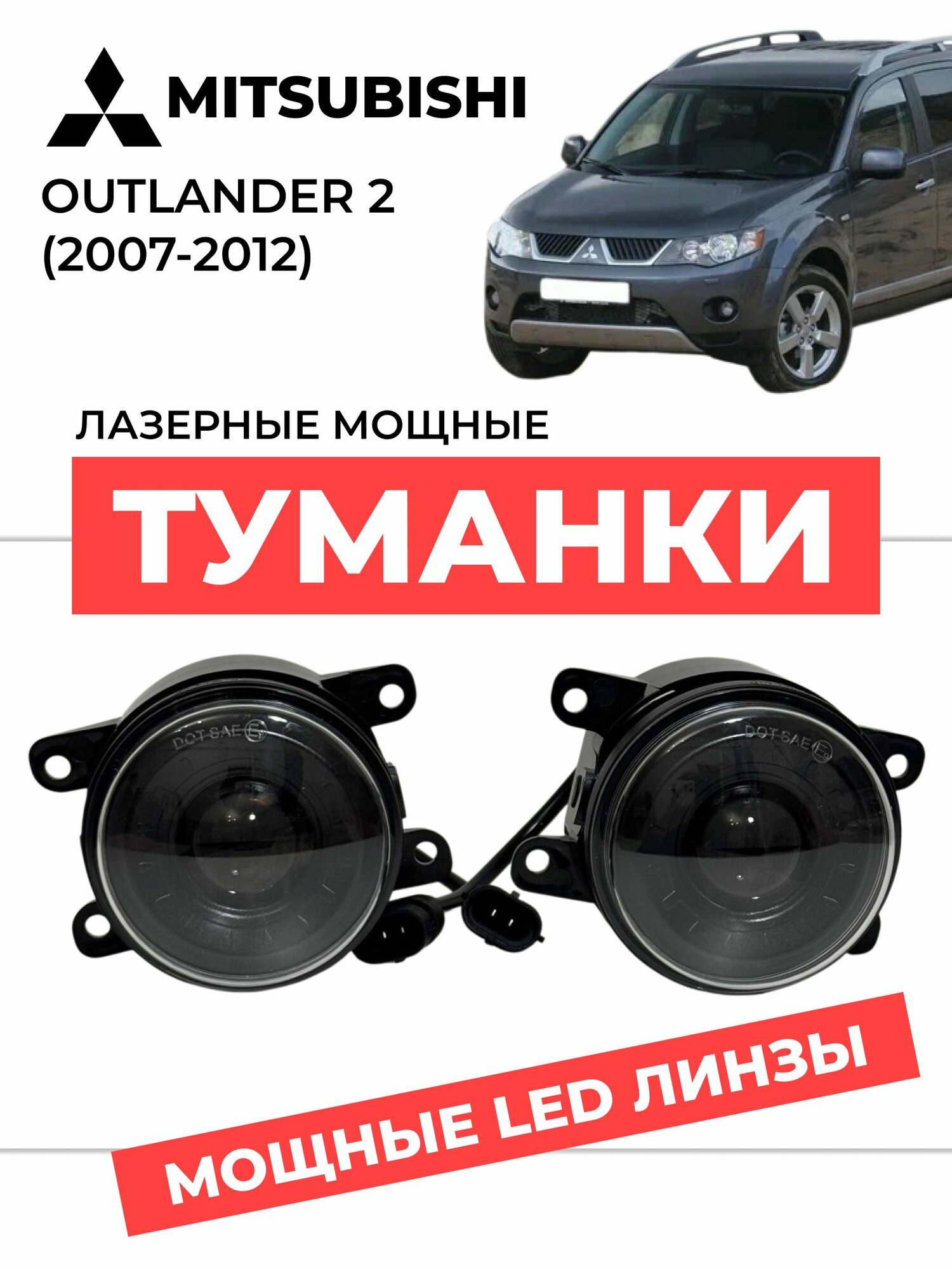 Лазерные Bi-Led противотуманные фары Mitsubishi Outlander 2 (2007-2012) / птф туманки би лед светодиодные Митсубиси Аутлендер 2