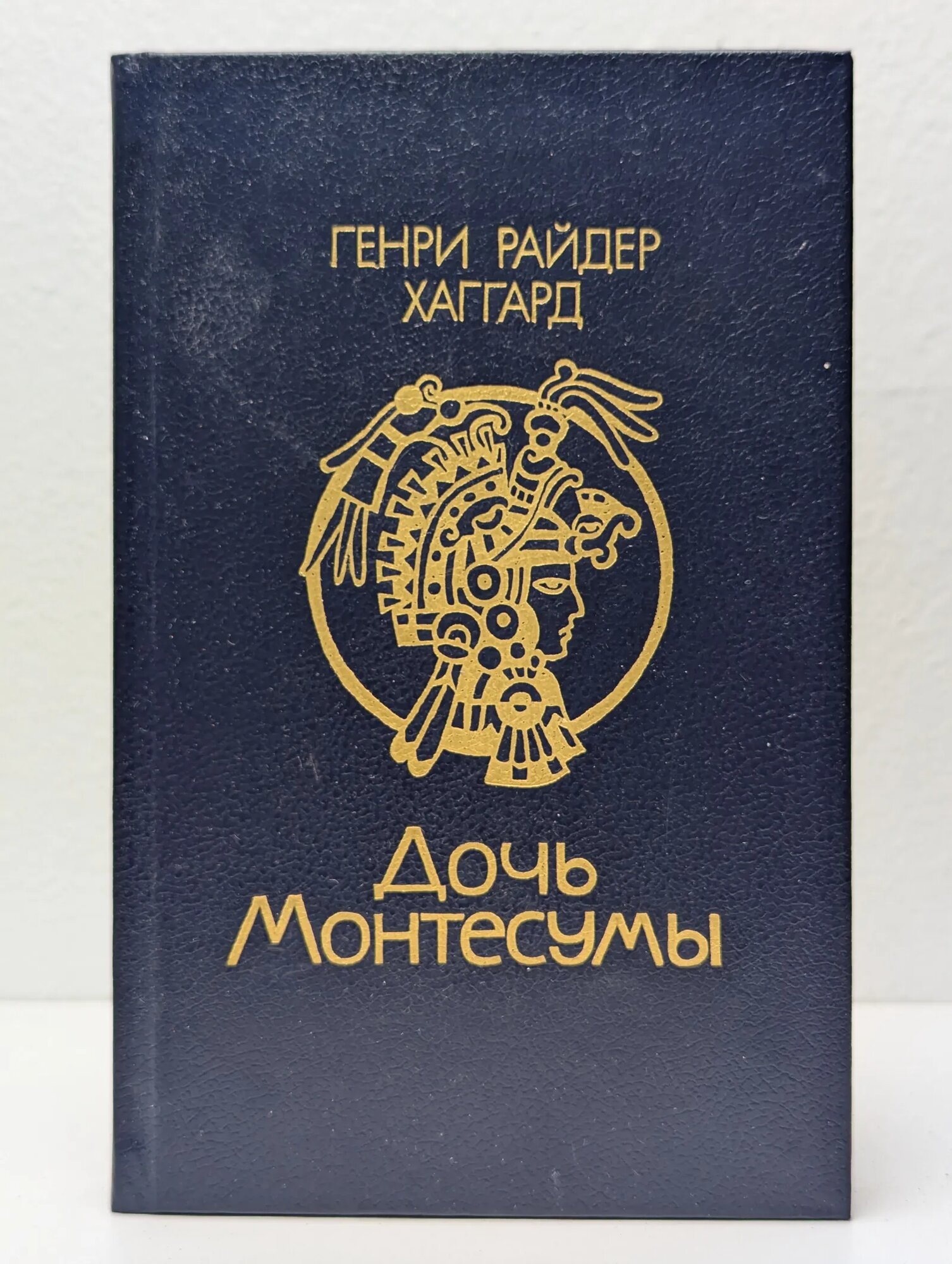 Дочь Монтесумы Хаггард Генри Райдер 1990