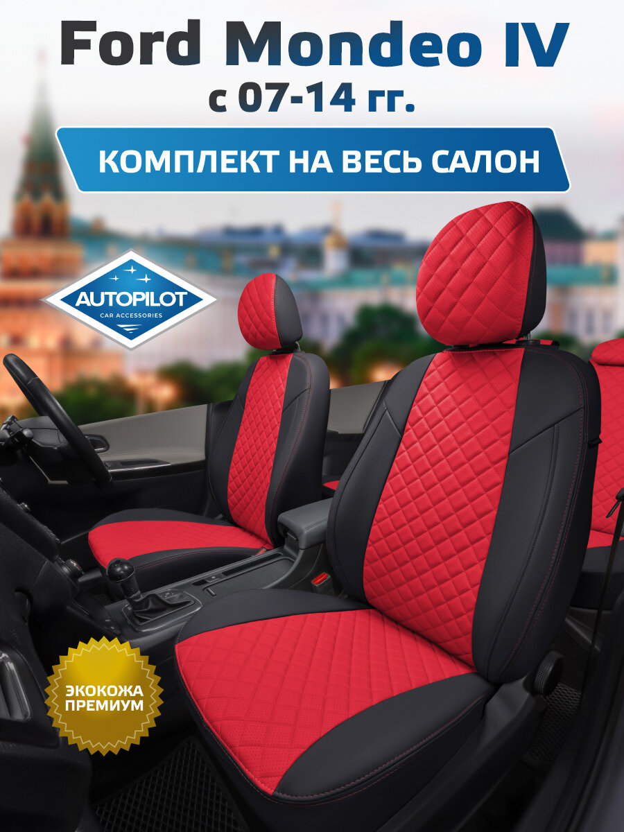 Комплект авточехлов "Автопилот" Ford Mondeo IV Седан/Хэтчбек/Универсал с 07-14г. Экокожа ромб (Черный + Красный)