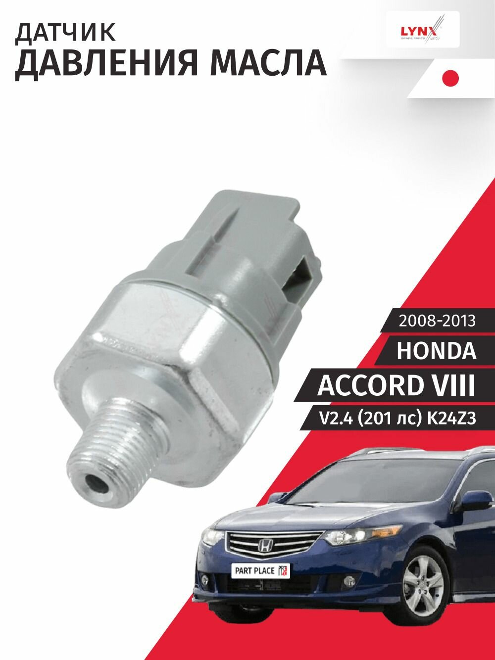 Датчик давления масла Honda Accord (8) CU2 V2.4 201лс K24Z3 2008 - 2013, 1 шт LYNXauto