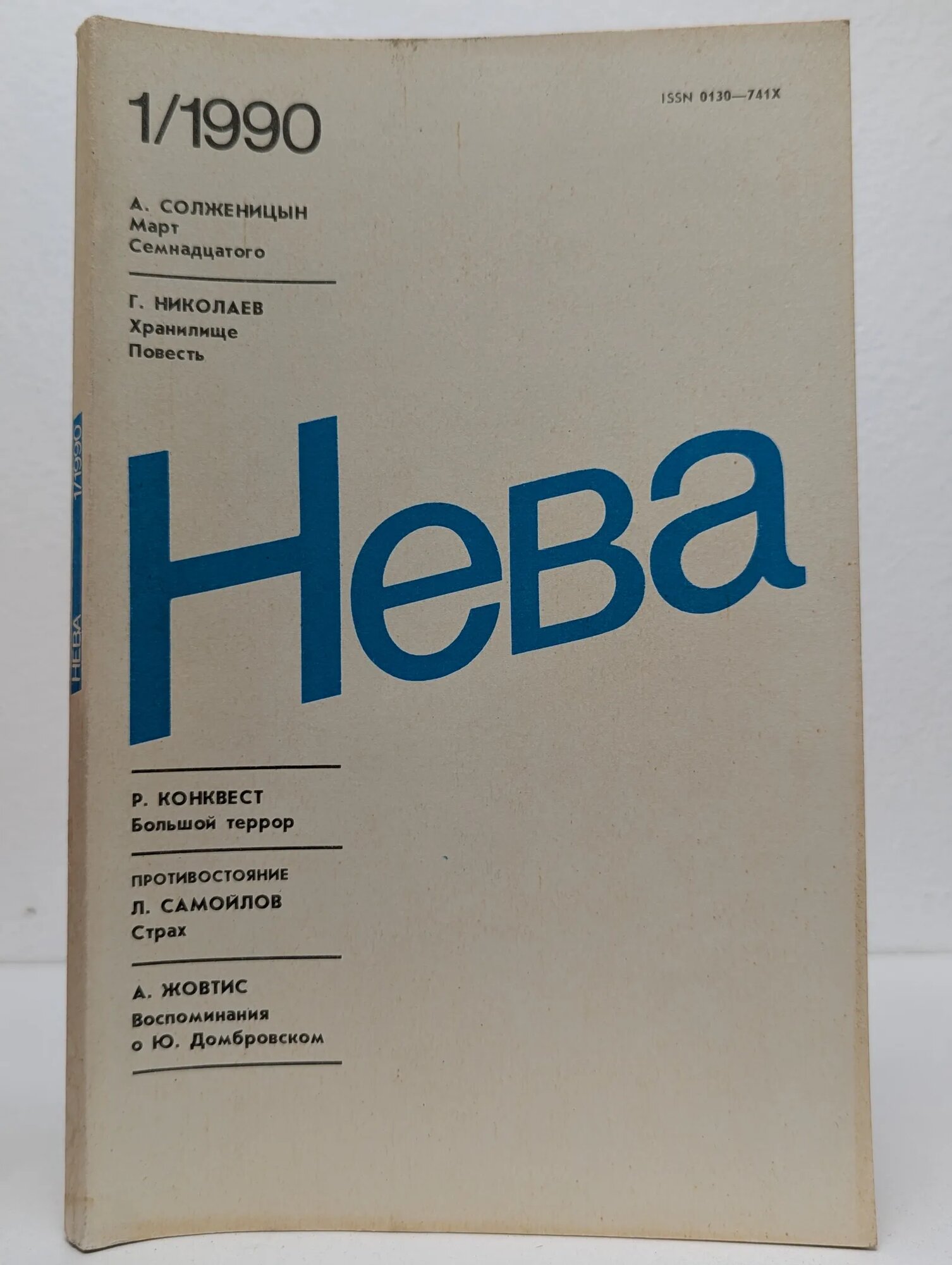 Нева. Выпуск № 1/1990 Сборник 1990