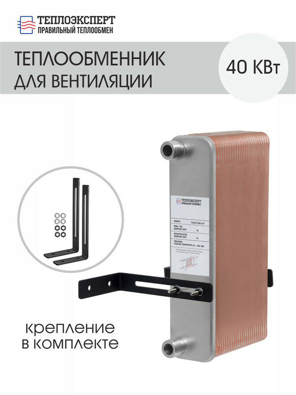 Теплообменник пластинчатый паяный для вентиляции 40 кВт (до 400 м2), модель TEX22P-50H-3/4"