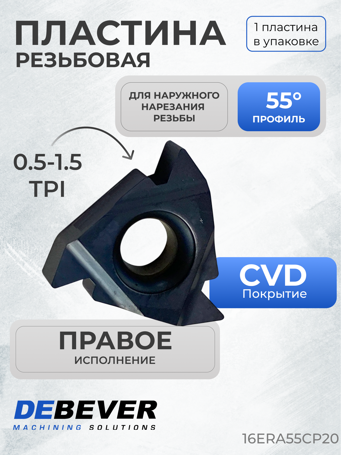 Пластина твердосплавная резьбовая 16ERA55 CP20 Debever Machining Solutions
