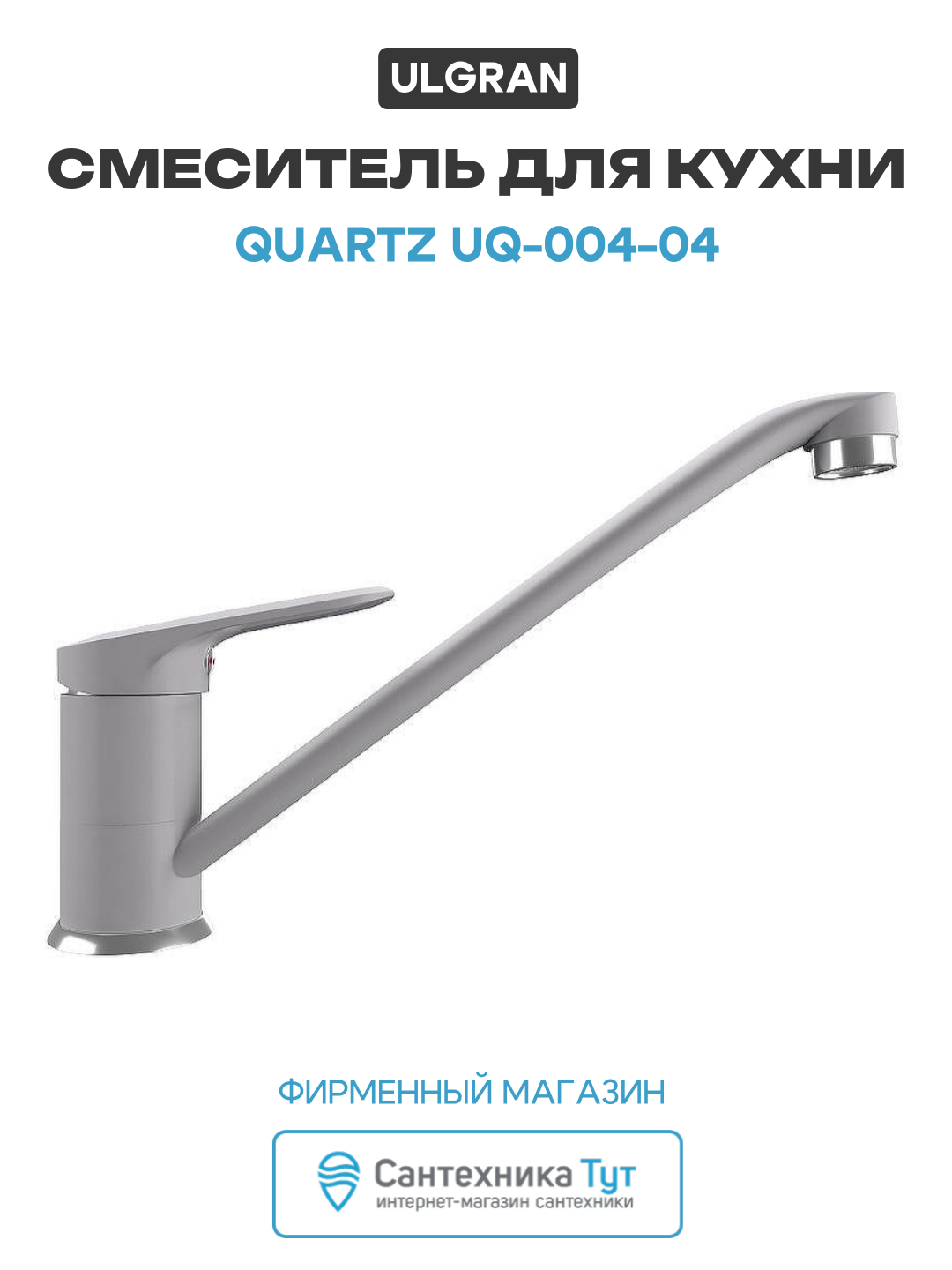Смеситель для кухни Ulgran Quartz UQ-004-04 Платина латунь Россия