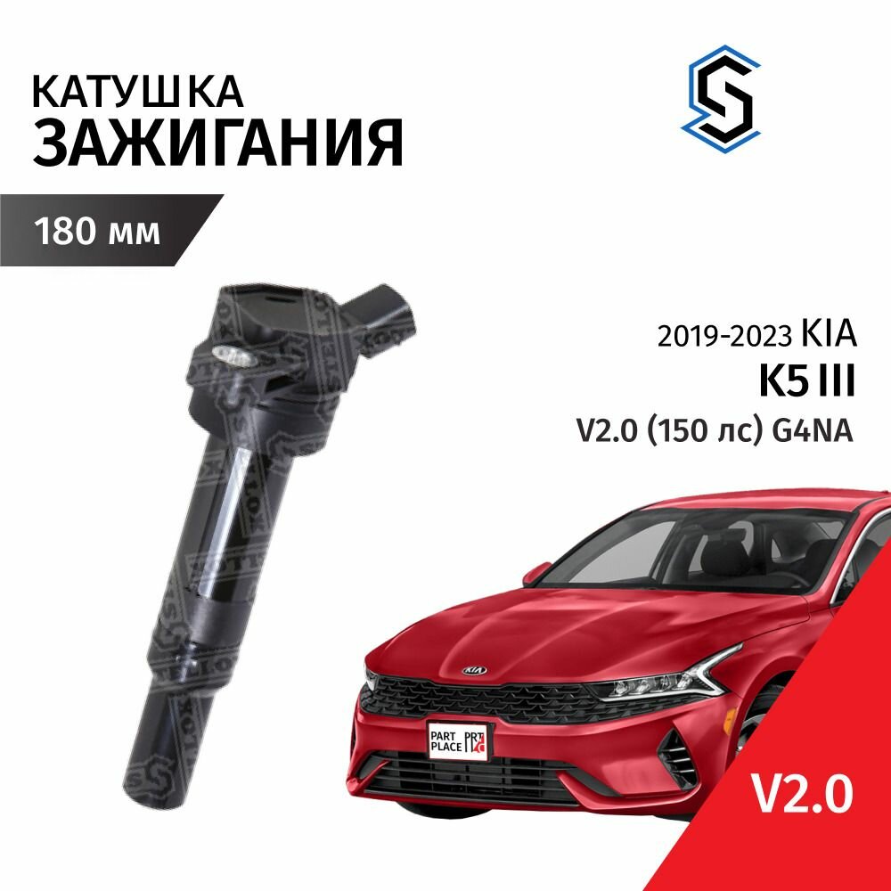 Катушка зажигания Kia K5 (3) DL3 V2.0 150лс G4NA 2019 - 2023, 1 шт STELLOX