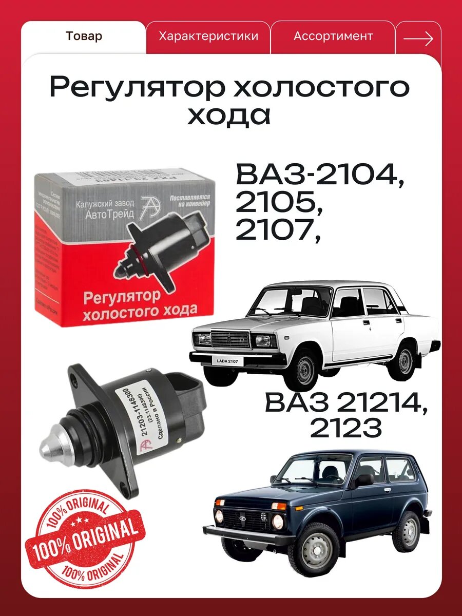 Регулятор холостого хода ВАЗ-2104, 2105, 2107, 21214, 2123