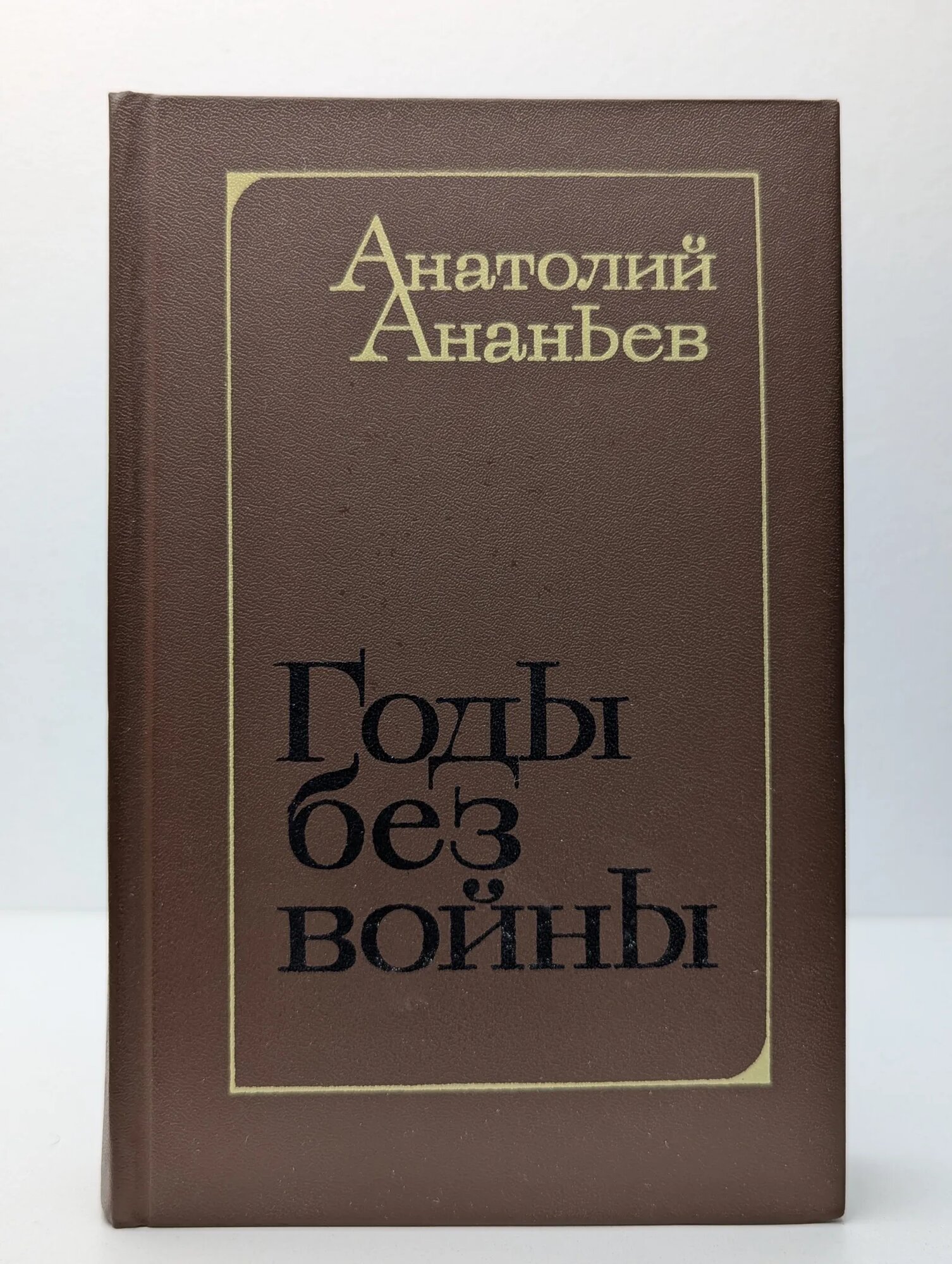 Годы без войны. Роман в 3 книгах. Книги 1 и 2 Ананьев Анатолий Андреевич 1982