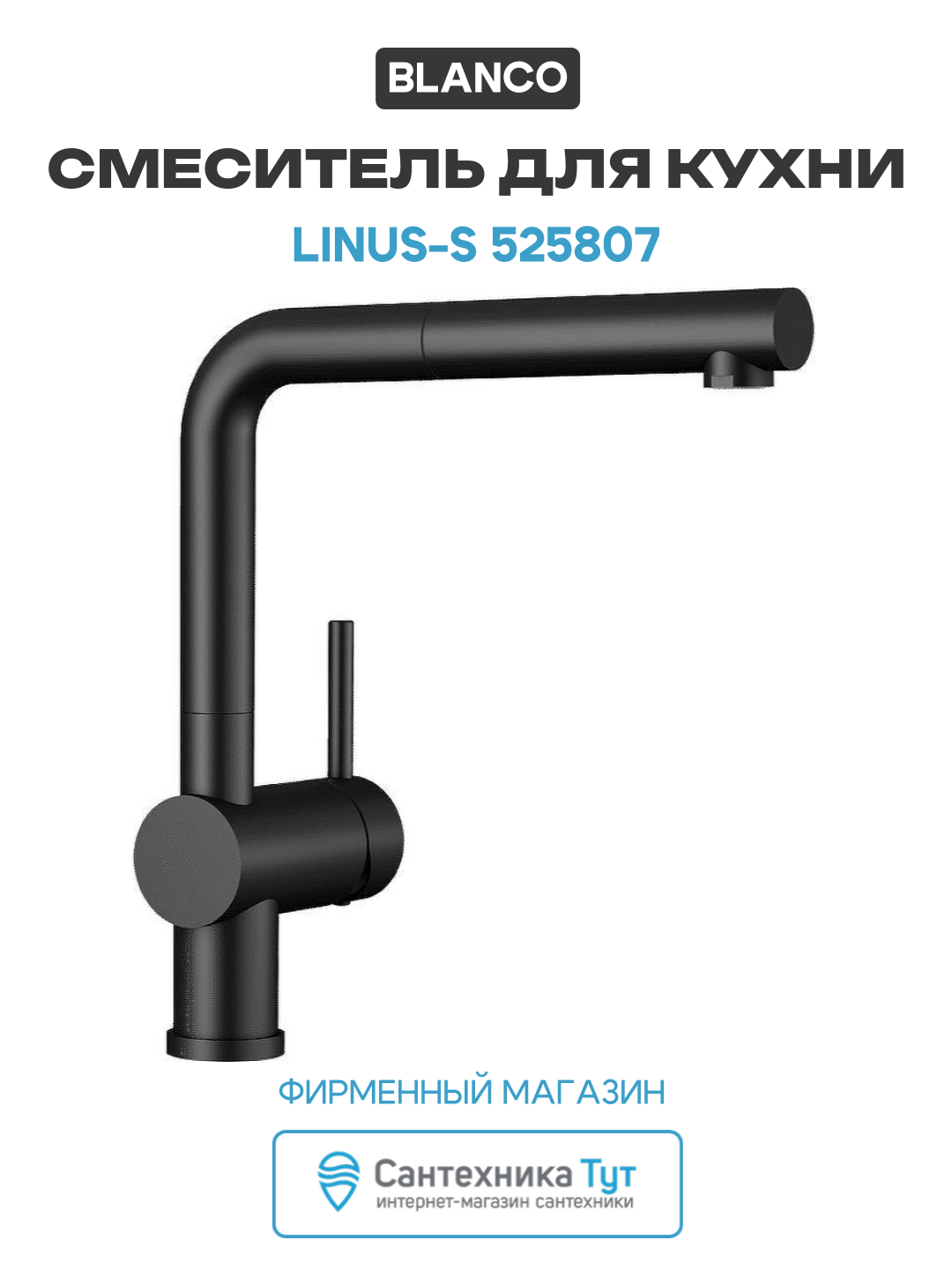 Смеситель для кухни Blanco Linus-S 525807 Матовый черный латунь Германия