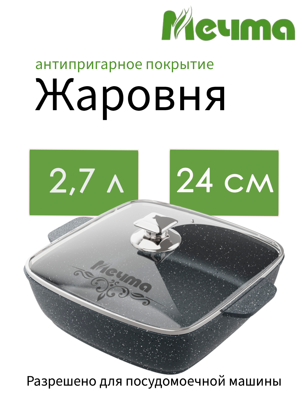 Жаровня 24 см Мечта Гранит 37701, серый гранит, квадратная, крышка стекло