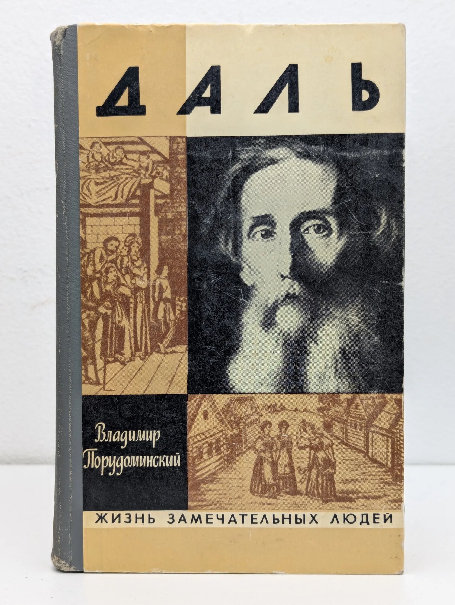 Даль Порудоминский Владимир Ильич 1971