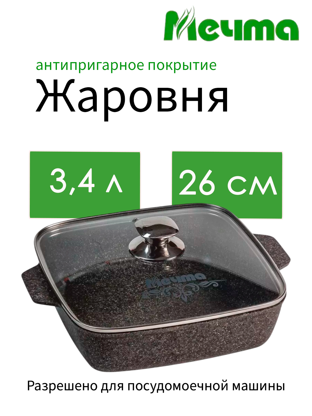 Жаровня 26 см Мечта Premium Mokko 38902, коричневый, квадратная, крышка стекло