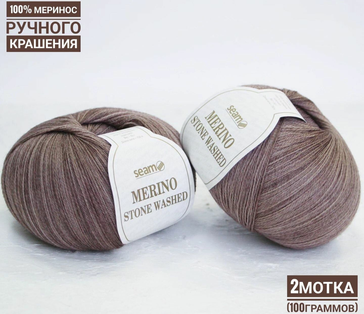 100% меринос Мерино Стоун Вошт 50гр*750м*2шт коричневый микс 05