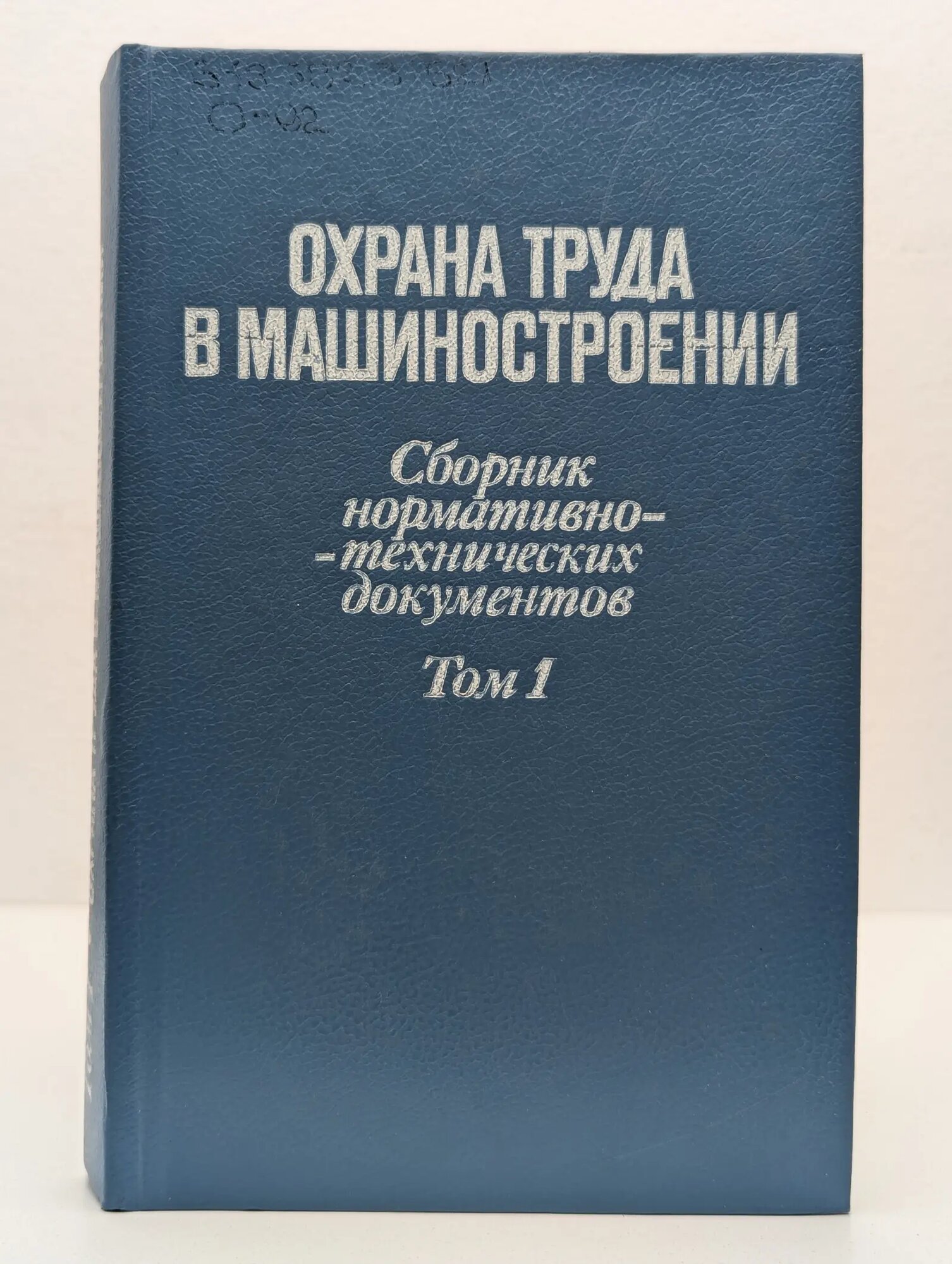 Охрана труда в машиностроении. Сборник нормативно-технических документов. Том 1 Шуминов Анатолий Иванович, Мерзляков Вениамин Иванович, Аммосов Владимир Викторович (сост.) 1990
