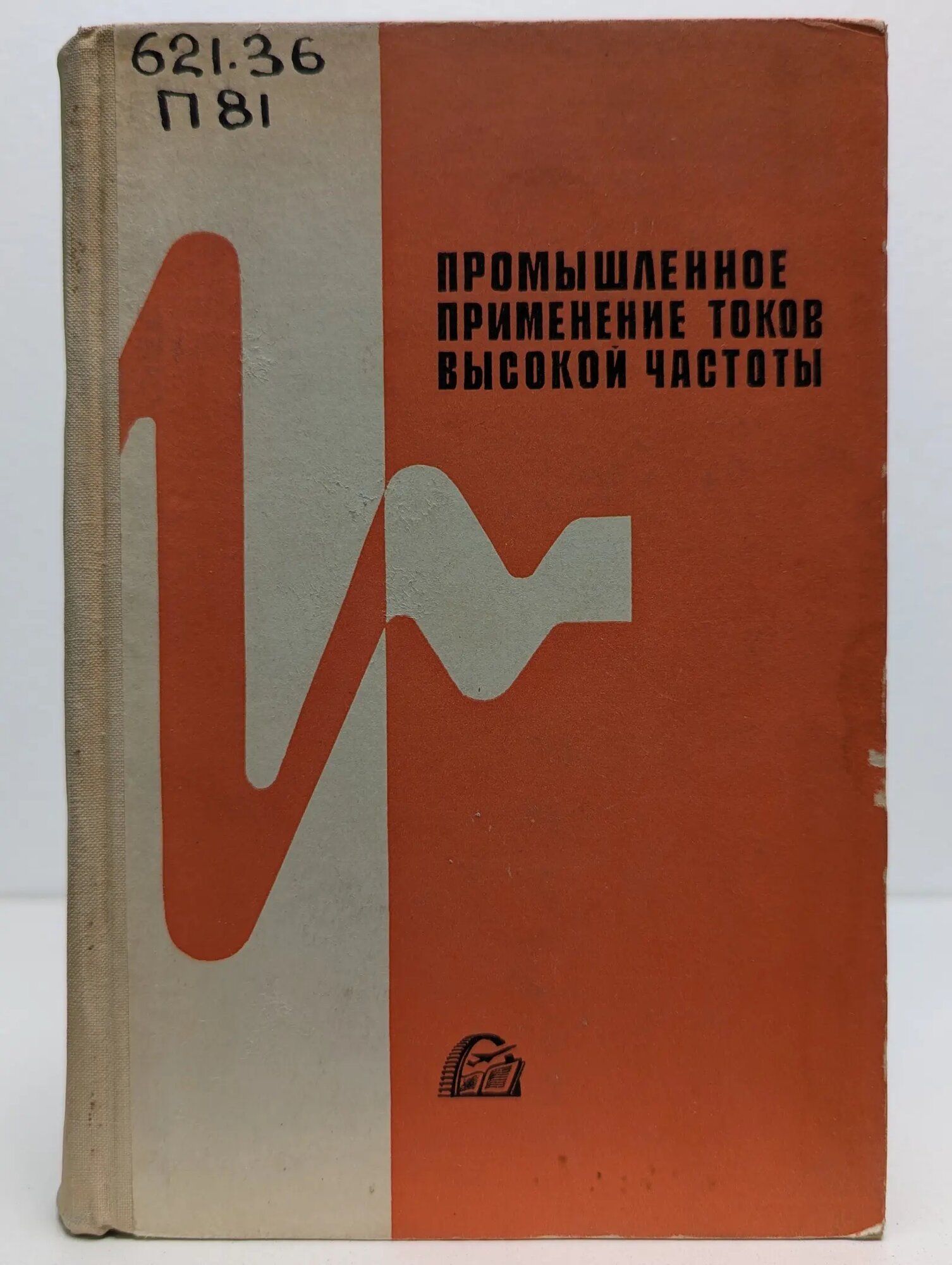 Промышленное применение токов высокой частоты Сборник 1966