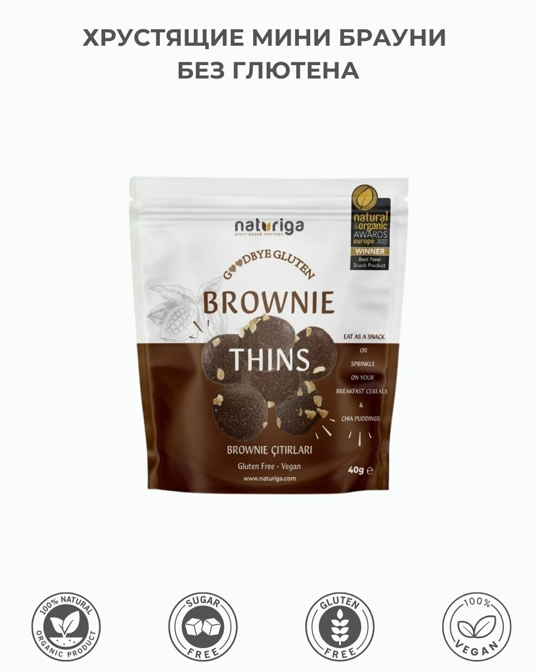 Хрустящие мини брауни без глютена 40г. - без сахара - веганские