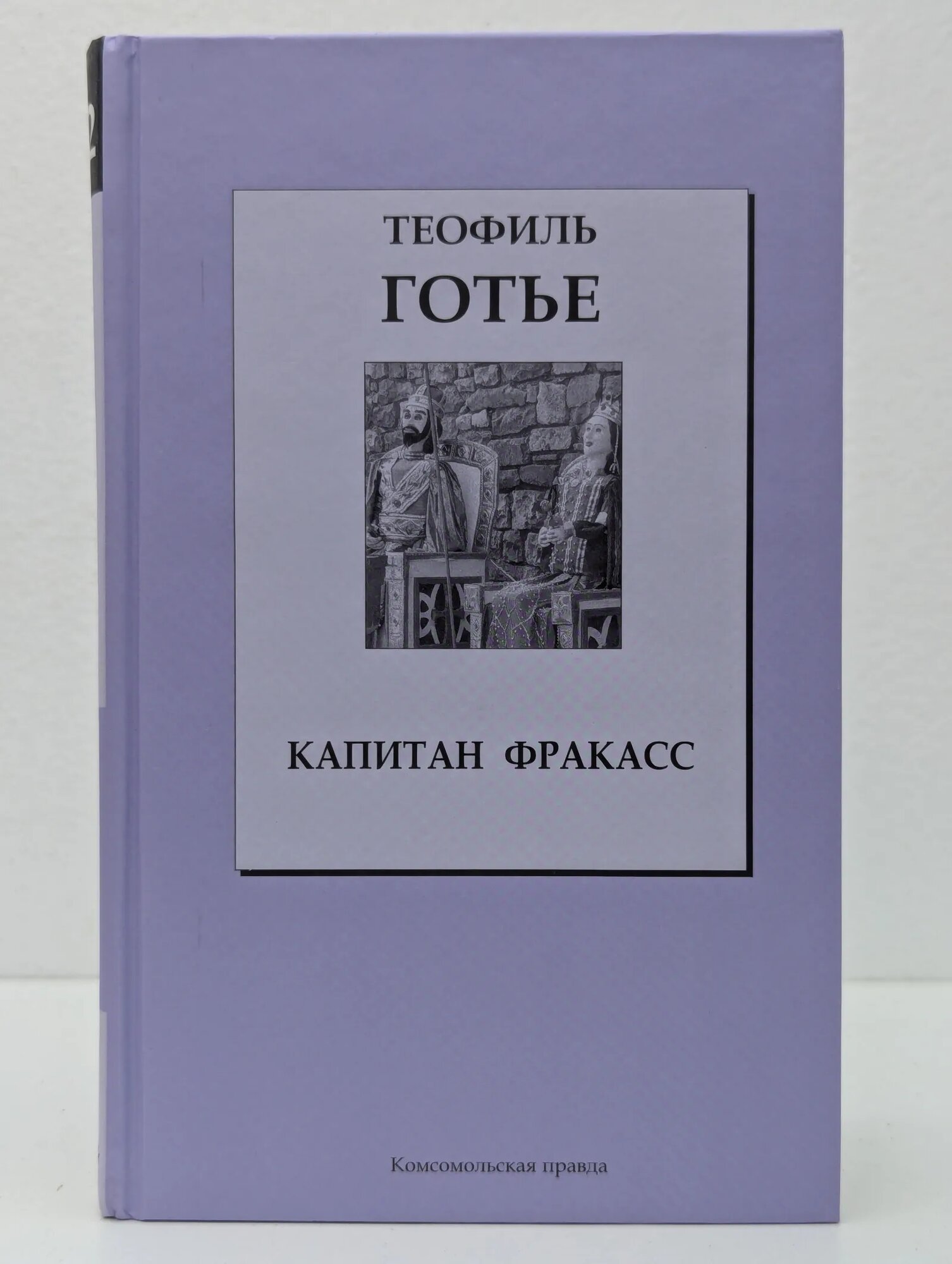 Капитан Фракасс Готье Теофиль 2008