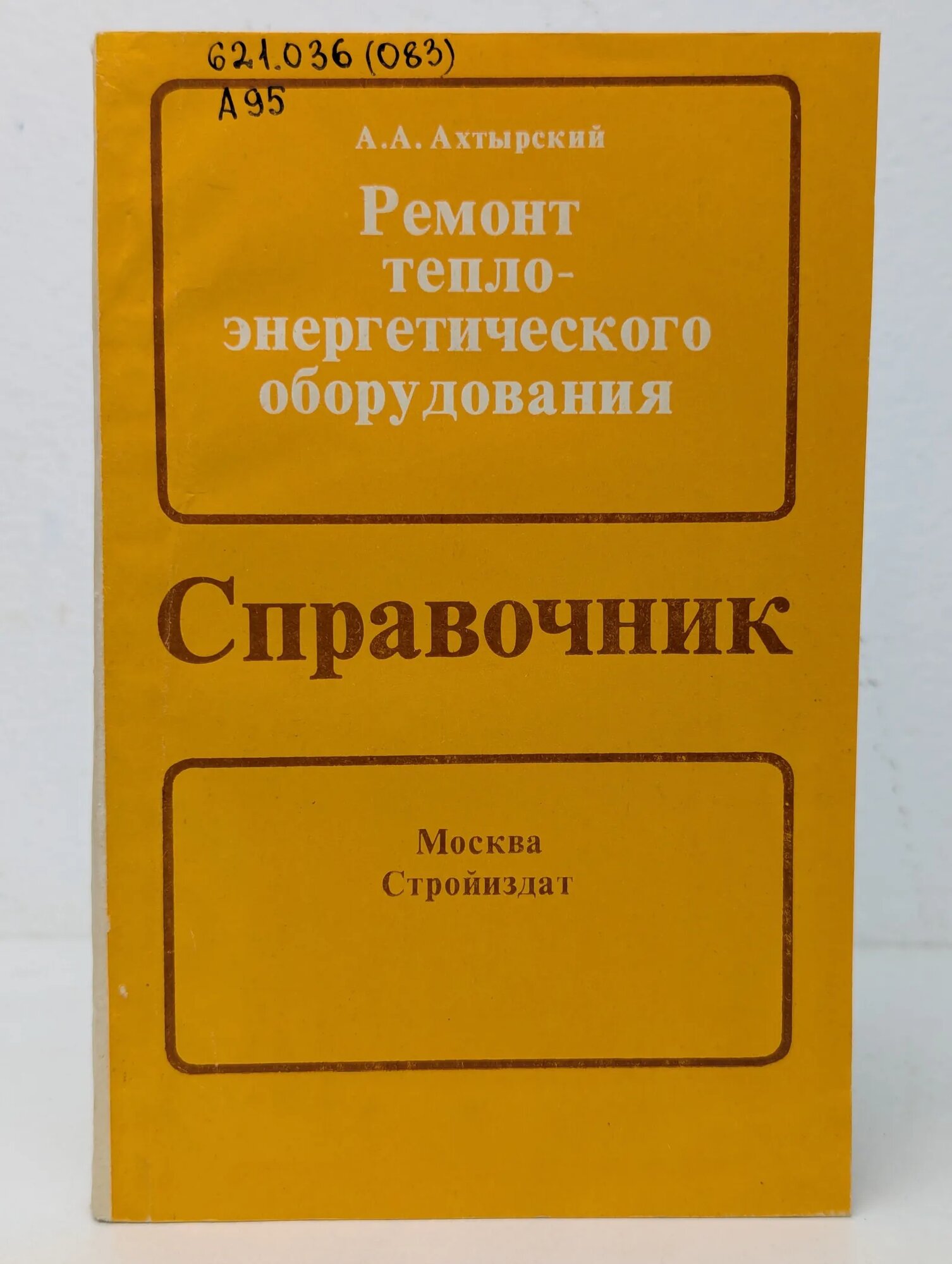 Ремонт теплоэнергетического оборудования. Справочник Ахтырский А. А. 1987