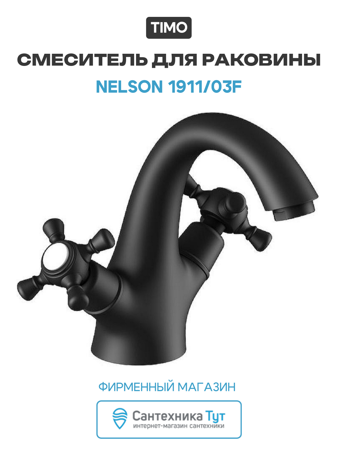 Смеситель для раковины Timo Nelson 1911/03F Черный