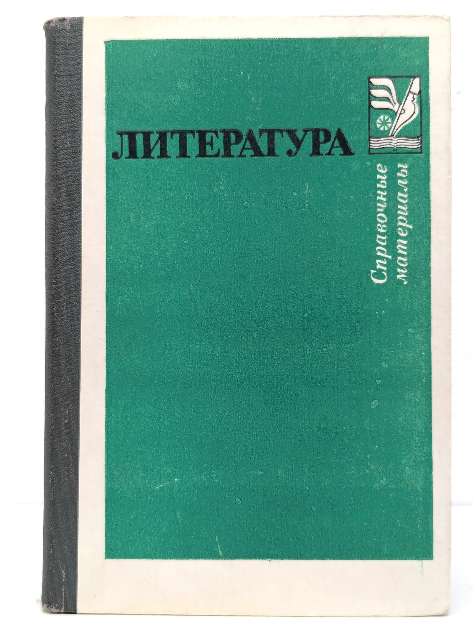 Литература. Справочные материалы. Книга для учащихся 1988