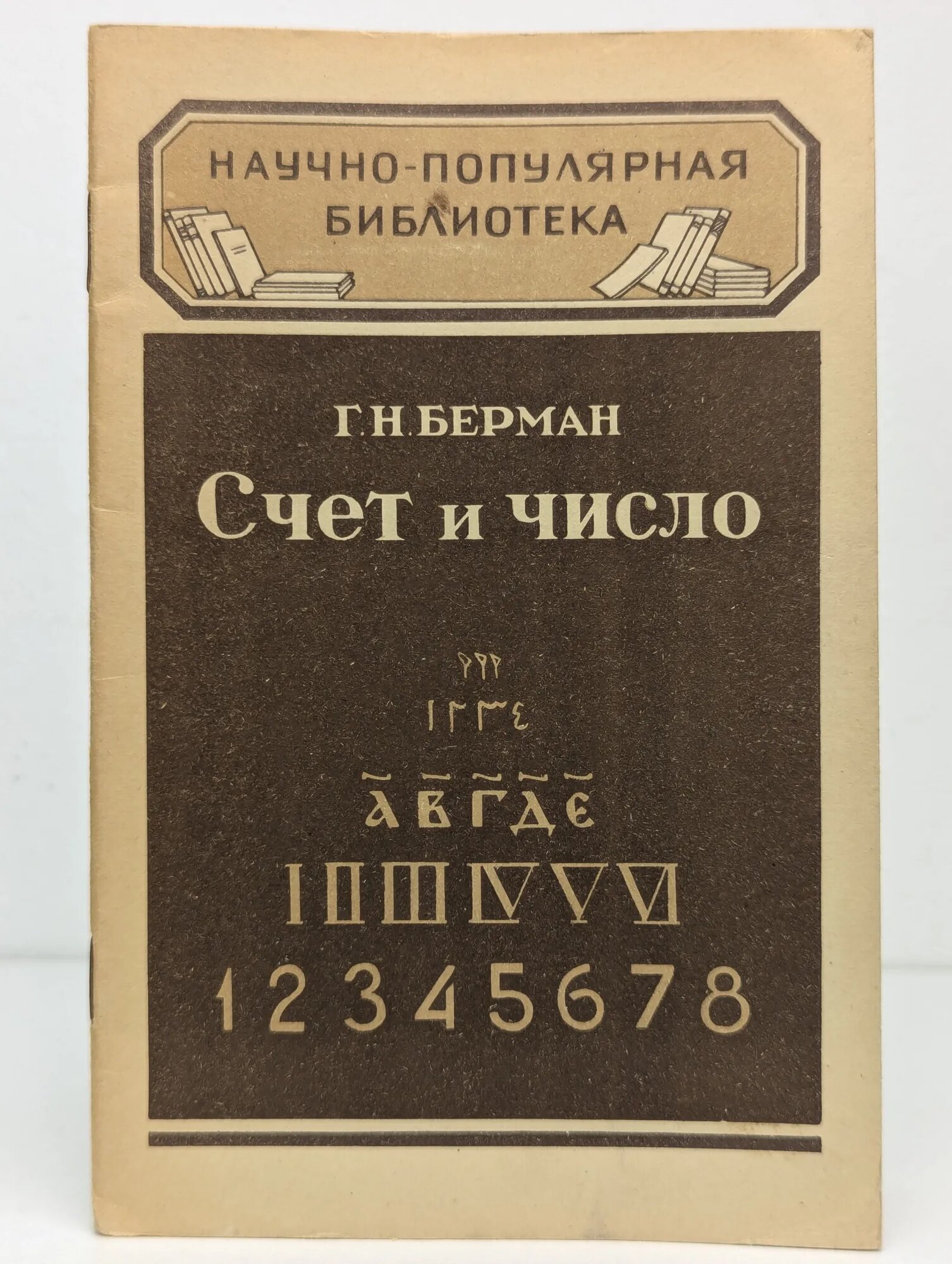 Счет и число (Как люди учились считать) Берман Георгий Николаевич 1950