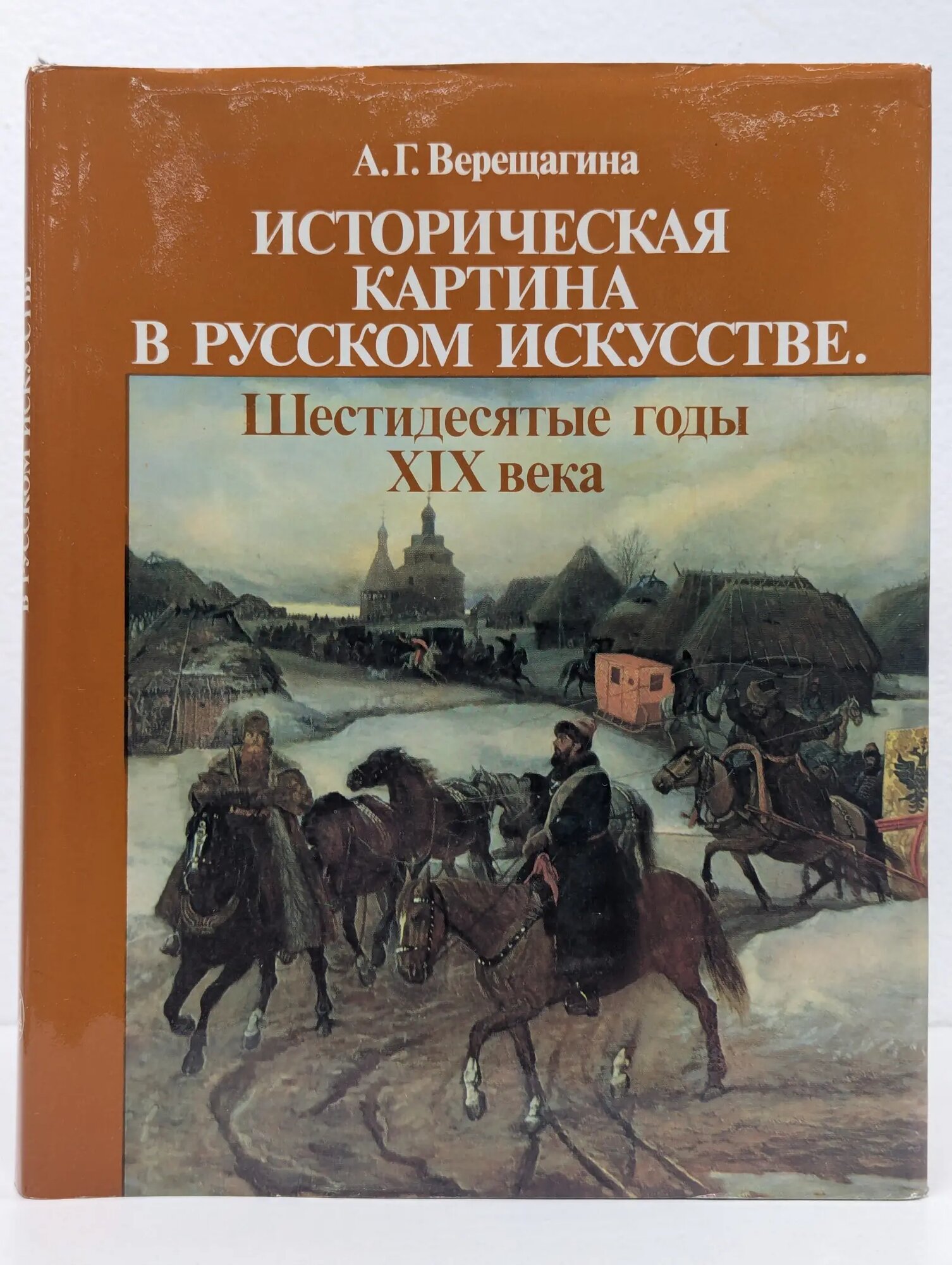 Историческая картина в русском искусстве. Шестидесятые годы XIX века Верещагина Алла Глебовна 1990
