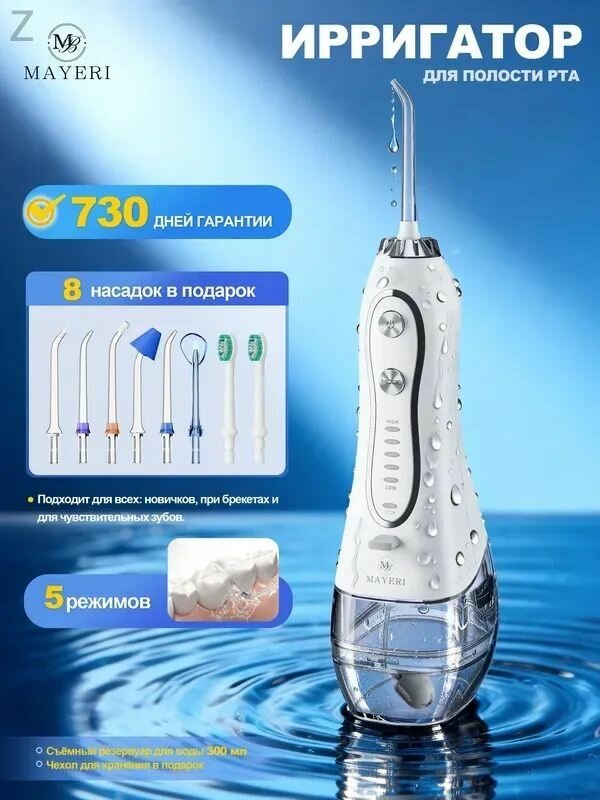 Ирригатор для полости рта , 300 мл, 5 режимов (1400 импульсов/мин), ирригатор электрический беспроводной дорожный для брекетов, 8 насадок, USB, Белый