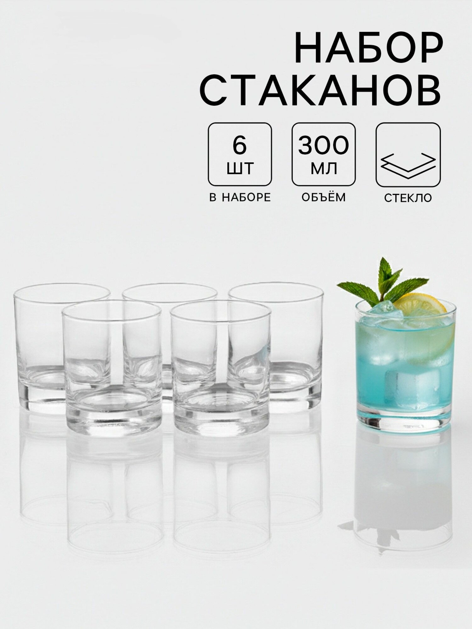 Стаканы 300 мл, набор 6 шт, стекло, прозрачные