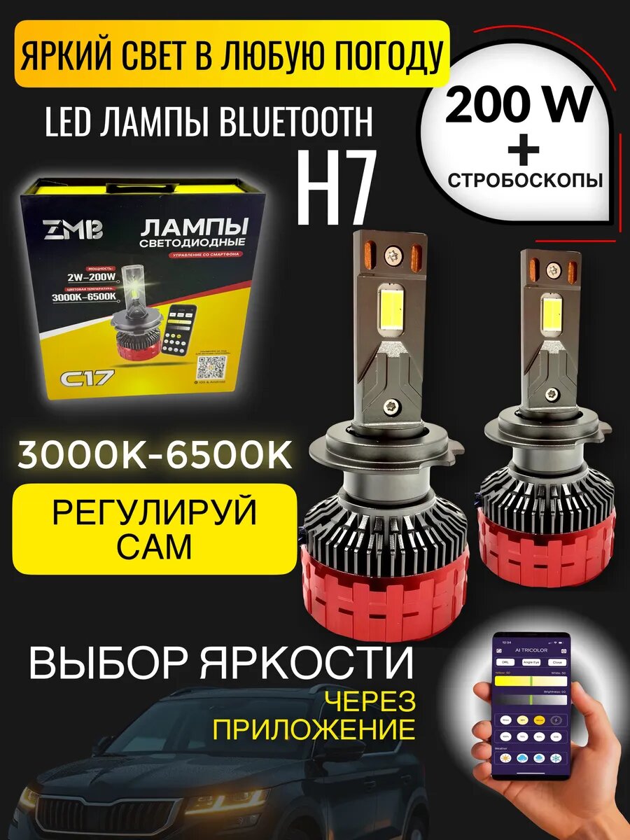 Led Лампы управления со смартфона H7 200w