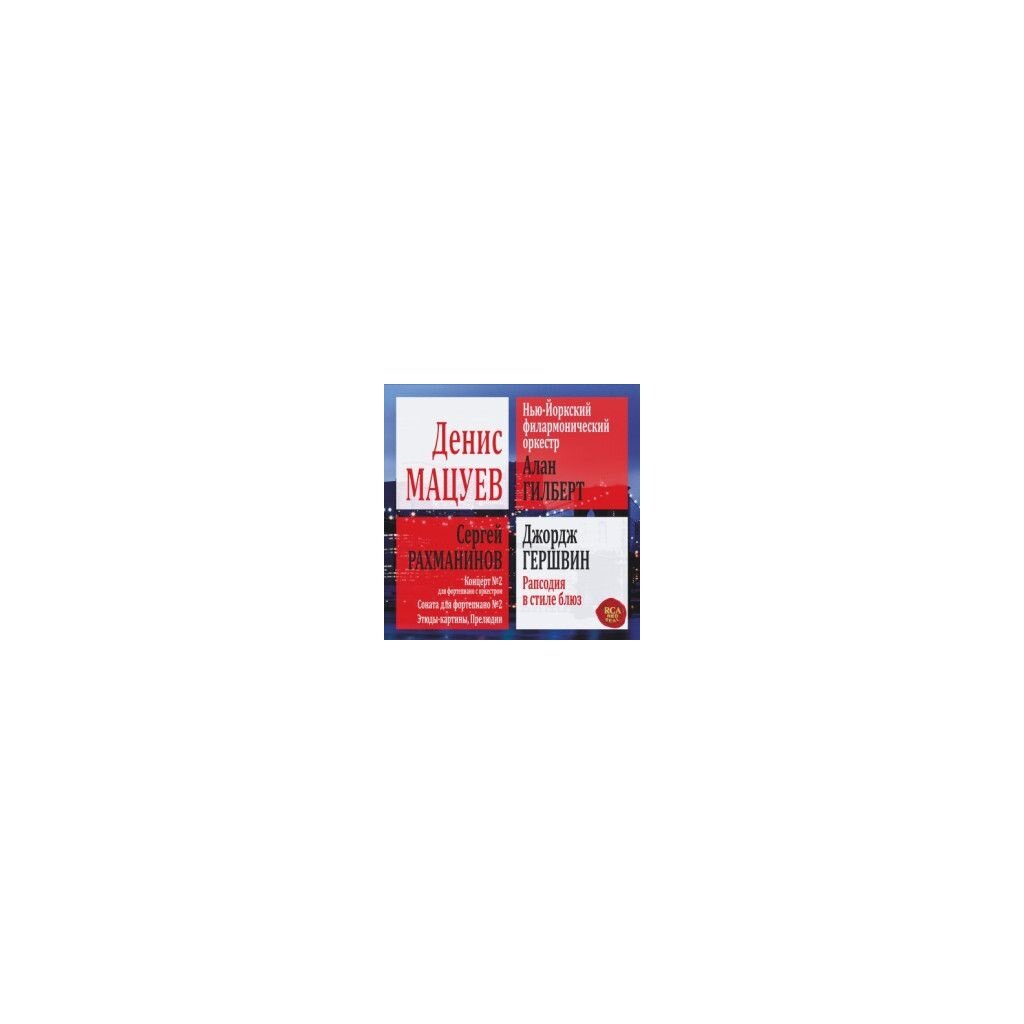 Виниловая пластинка Denis Matsuev - Denis Matsuev - Rachmaninov - Gershwin (1 LP)