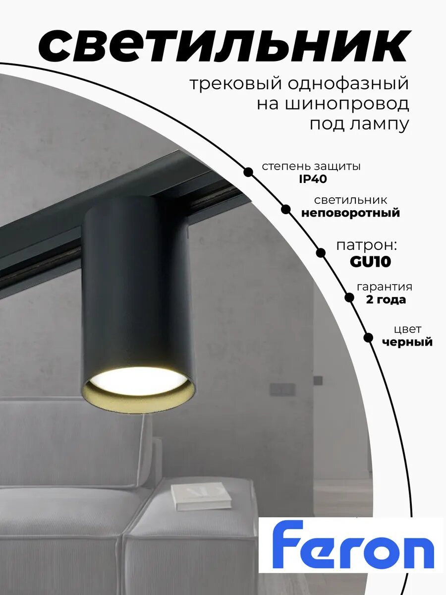 Трековый светильник AL 133 под лампу GU10 AL133
