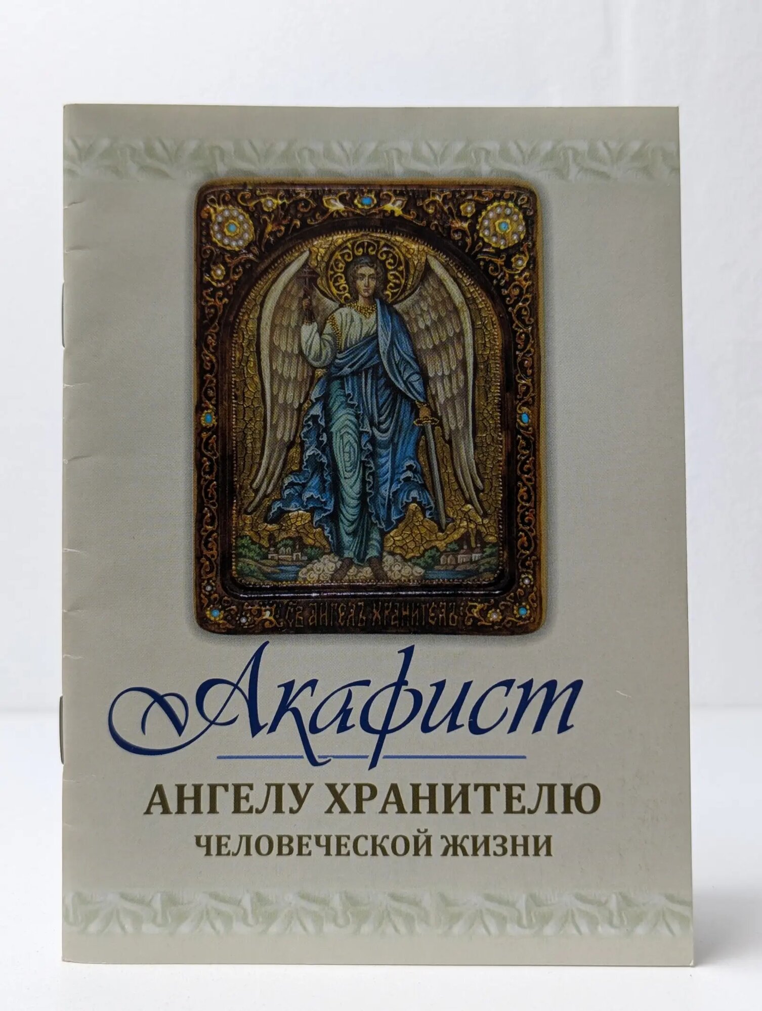 Акафист Ангелу Хранителю человеческой жизни 2015