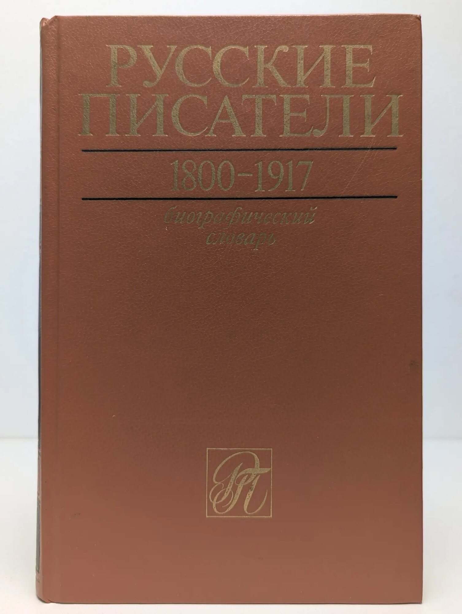 Русские писатели 1800-1917. Биографический словарь. Том 2 Николаев Пётр Алексеевич (ред.) 1992