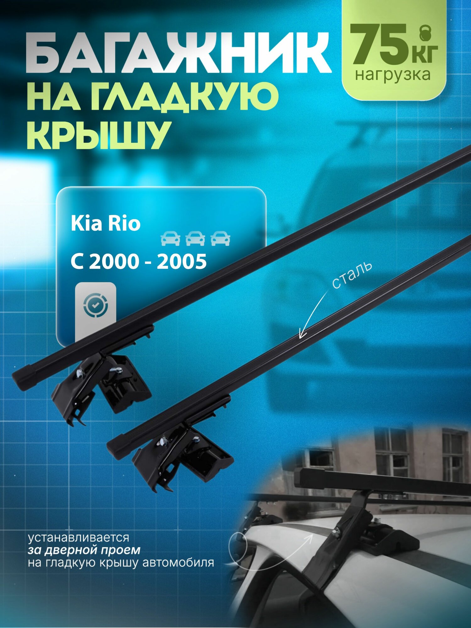 Багажник на гладкую крышу автомобиля за проем двери D-1 на Киа Рио / Kia Rio (с 2000 - 2005 г.) прямоугольные дуги 120см