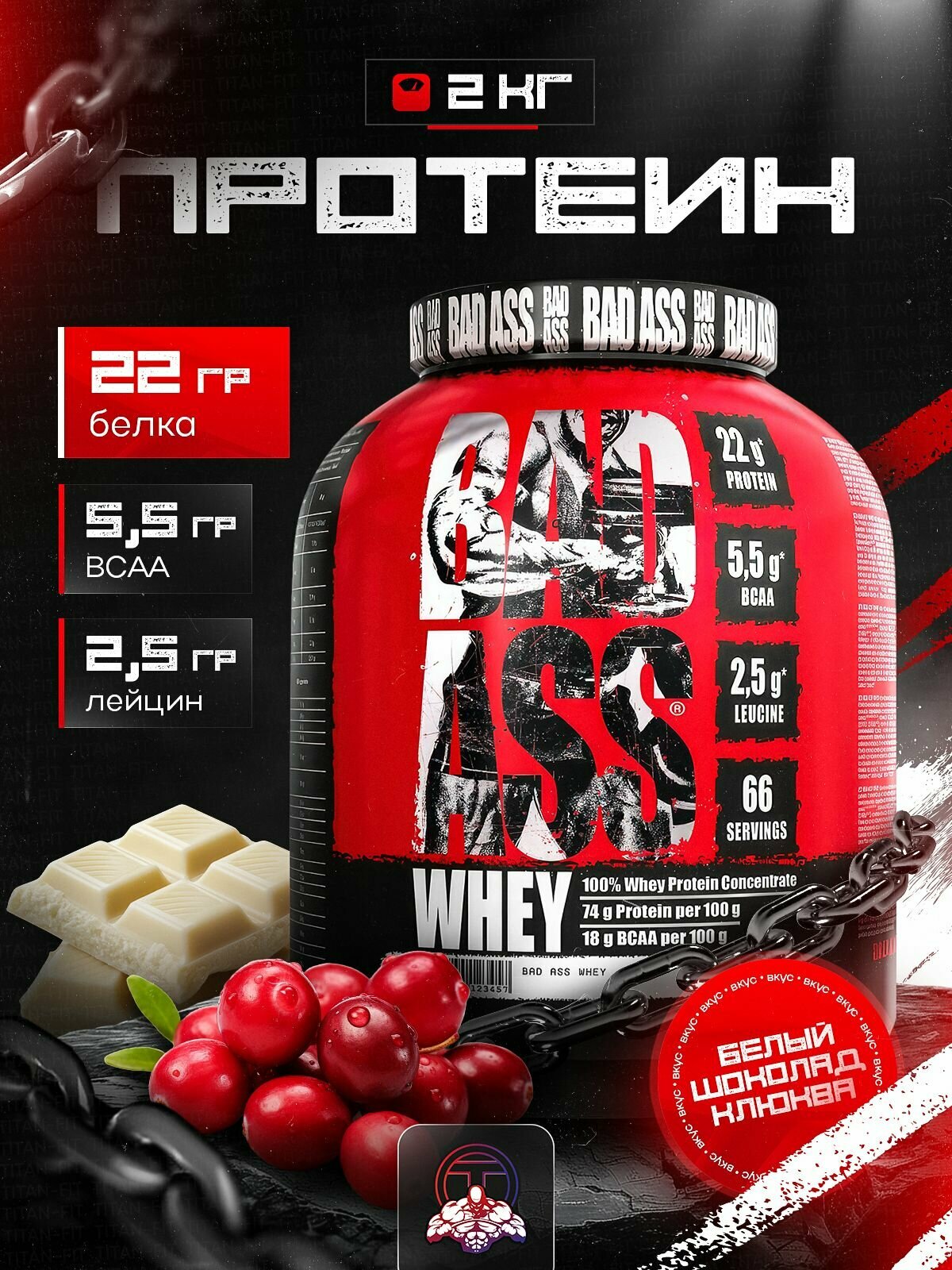 Протеин вей Бэд Асс (Whey BAD ASS) 2 кг белый шоколад клюква