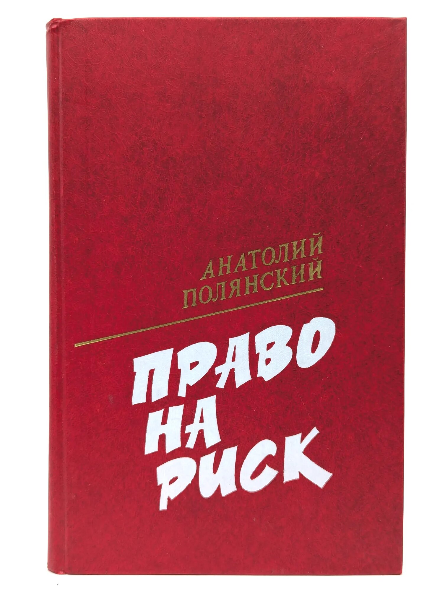 Право на риск Анатолий Филиппович Полянский 1988