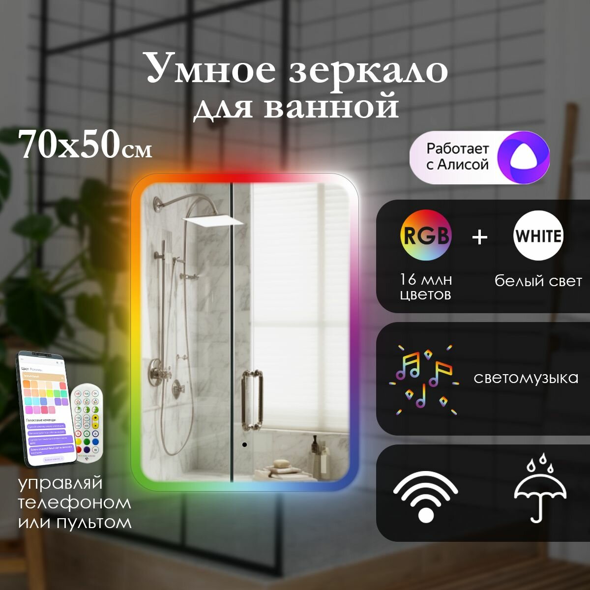 Зеркало прямоугольное c закругленными углами 70х50 см с фронтальной подсветкой, сенсорная кнопка, регулировка температуры, светодиодная лента, rgb-подсветка