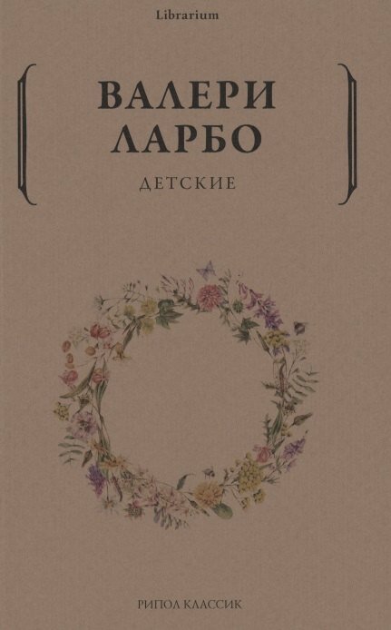Книга: "Детские" от Ларбо В, русский язык, Зарубежная классическая проза