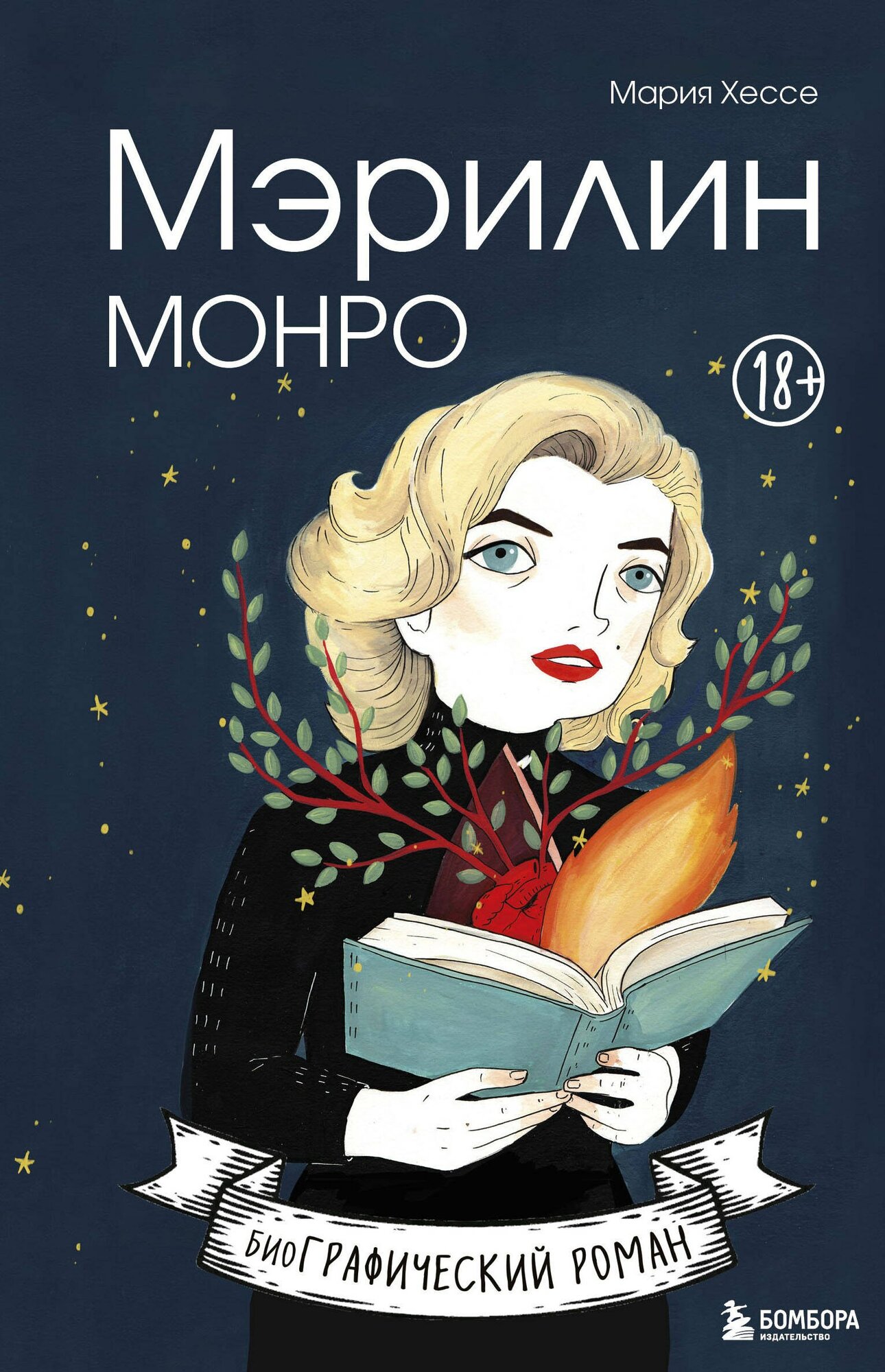 Книга: "Мэрилин Монро. Графический роман" от Хессе М, русский язык, Деятели культуры и искусства